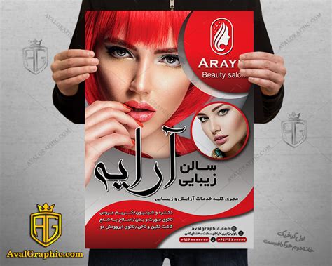 طرح پوستر و تراکت آرایشگاه زنانه و عکس دختر مو قرمز