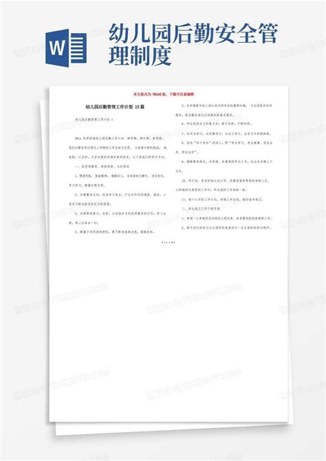 幼儿园后勤管理工作计划15篇Word模板下载 编号qbwdppjj 熊猫办公