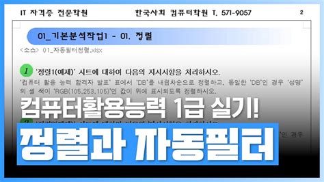 🖥️컴퓨터활용능력 1급 엑셀 기본분석작업 정렬과 자동필터 한다맨쌤 컴퓨터활용능력 1급 실기 엑셀63강