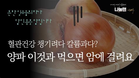 혈관건강 양파의효능 포도주 양파즙 암유발 함께 먹으면 독이되고 궁합맞는 식재료 챙겨요 슈퍼푸드 나눌맨 Youtube