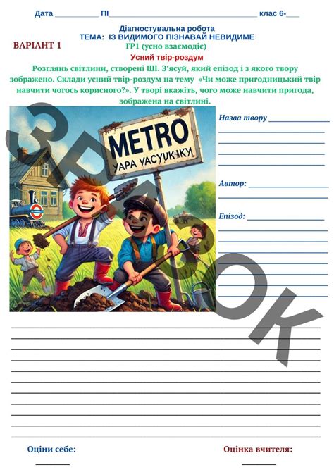 Комплексна підсумкова робота КПР з української літератури для 6 класу з теми «Із видимого