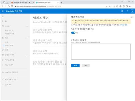 Microsoft 365 특정 Ip에서만 Sharepoint Onedrive 접속 가능하게 설정하는 방법 ㈜소프트이천