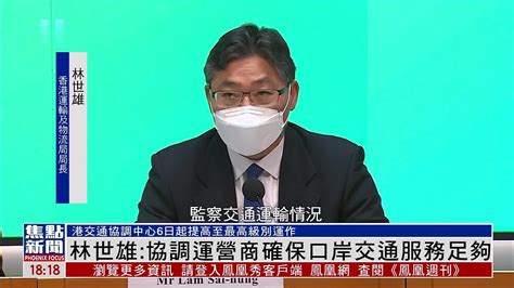 香港运输及物流局局长：协调运营商 确保口岸交通服务足够凤凰网视频凤凰网