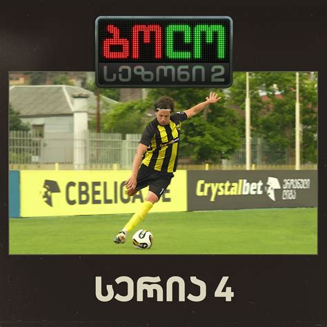 ბოლო სეზონი The Last Season Tbilisi