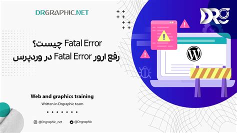 Fatal Error چیست؟ رفع ارور Fatal Error در وردپرس دکتر گرافیک