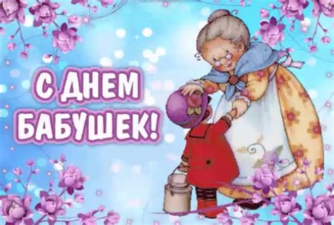 Открытки с Днем бабушек милые поздравления
