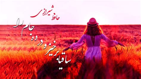 حافظ شیرازی ساقیا برخیز و دَردِه جام را خاک بر سر کن غم ایام را Youtube