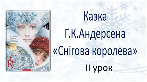 зарубіжналітература 5 клас Казка Г К Андерсена Снігова королева Відеоурок ІІ Youtube
