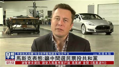马斯克表态吁中间选民票投共和党 凤凰网视频 凤凰网