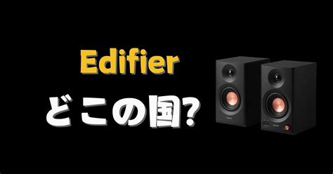 Edifierはどこの国のブランド？評判や保証を徹底解説！ どこの国か調べてみた