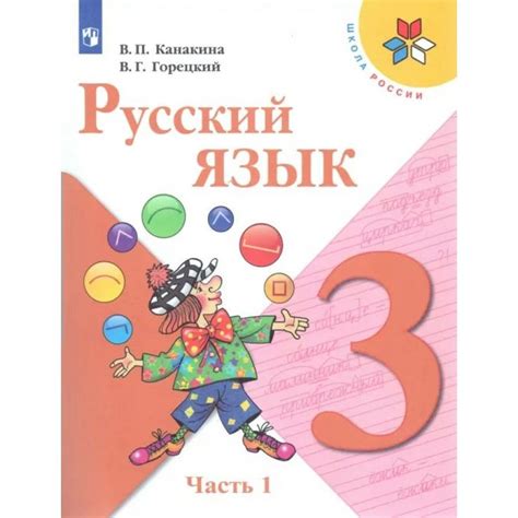 Русский язык 3 класс Учебник Часть 1 2022 Канакина В П купить с доставкой по выгодным