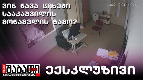 ვინ წავა ციხეში სააკაშვილის მოწამვლის გამო Youtube