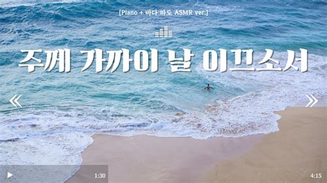 바다 파도소리와 함께 듣는 피아노 연주 주께 가까이 날 이끄소서piano Cover Spa Youtube