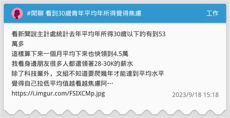 閒聊 看到30歲青年平均年所得覺得焦慮 工作板 Dcard