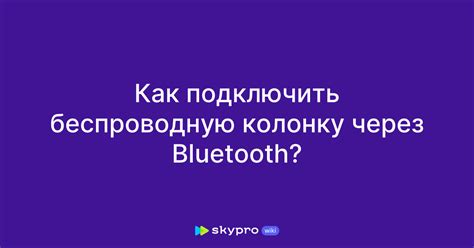 Bluetooth колонка пошаговая инструкция для идеального подключения