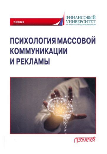 Книга: "Психология массовой коммуникации и рекламы. Учебник для ...