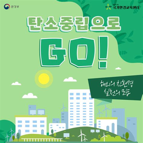해외의 친환경 실천의 모습 카드 뉴스 충청남도탄소중립지원센터
