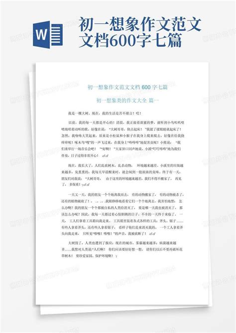 初一想象作文范文文档600字七篇word模板下载编号qamkrdmv熊猫办公