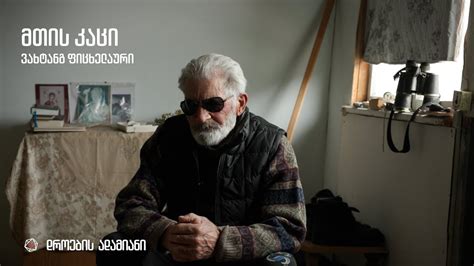 მთის კაცი — ვახტანგ ფიცხელაური დროების ადამიანი Youtube