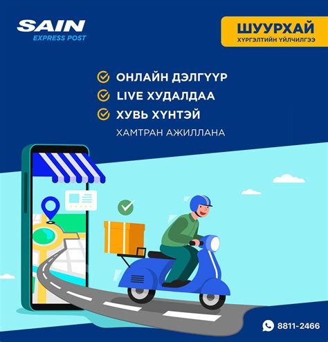 Sain Express Post ХҮРГЭЛТИЙН ЦОГЦ ҮЙЛЧИЛГЭЭ Манай хамт олон тусгай зөвшөөрөлтэй баталгаатай