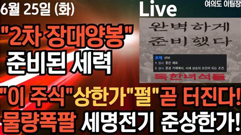 [6월 급등주] ★무상증자 노리는 세력주 결국 이 섹터에서 터집니다 2차 장대양봉 준비된 세력 필수매집 공략 Youtube