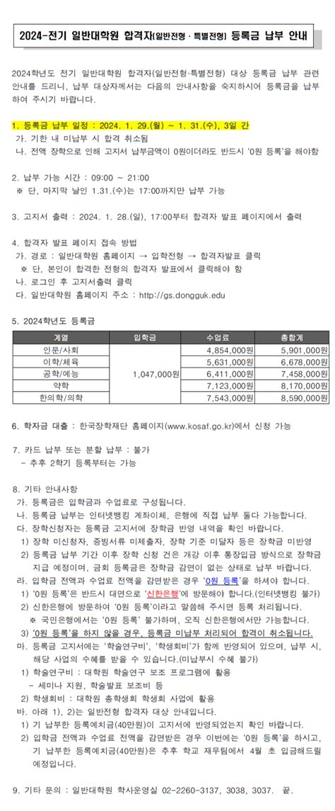 2024 전기 일반대학원 합격자일반전형·특별전형 등록금 납부 안내 학사공지 동국대학교 특성화대학원 의료기기산업학과