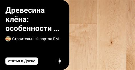 Древесина клёна особенности и сфера применения Rmnt Ru Дзен