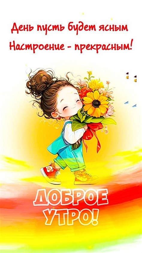 доброе утро утренние сообщения утренние сообщения в саморазвитие с интересом In 2024 Good