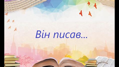 Він писав Автор Інелла Огнєва Youtube