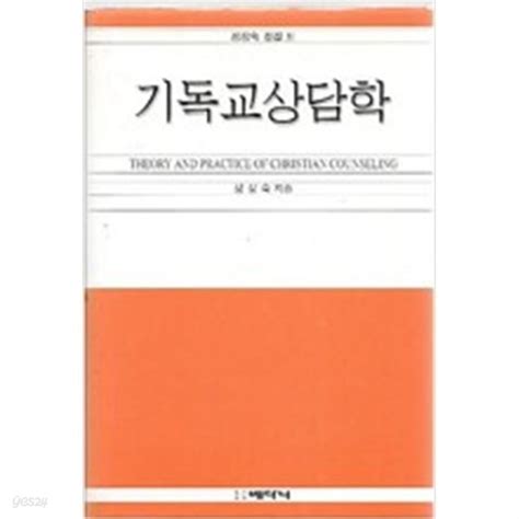 중고샵 기독교 상담학 정정숙 전집1 예스24