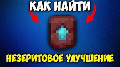 Как Найти Незеритовое Улучшение в Майнкрафт 1 21 Youtube