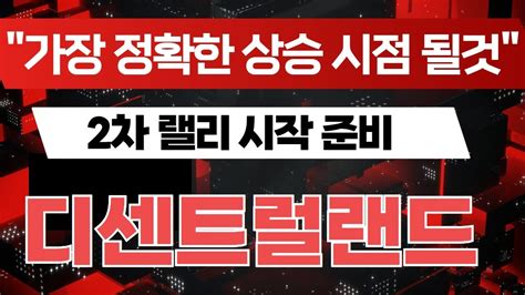 디센트럴랜드 가장 정확한 상승 시점 될것 2차 랠리 시작 준비 디센트럴랜드 디센트럴랜드코인 디센트럴랜드전망 디센트럴랜드목표가 디센트럴랜드호재 급등코인 급등코인