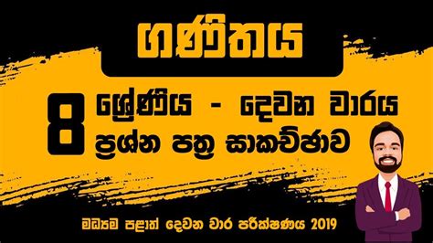 8 ශ්‍රේණිය ගණිතය දෙවන වාර පරීක්ෂණය ප්‍රශ්න පත්‍ර සාකච්ඡාව Youtube