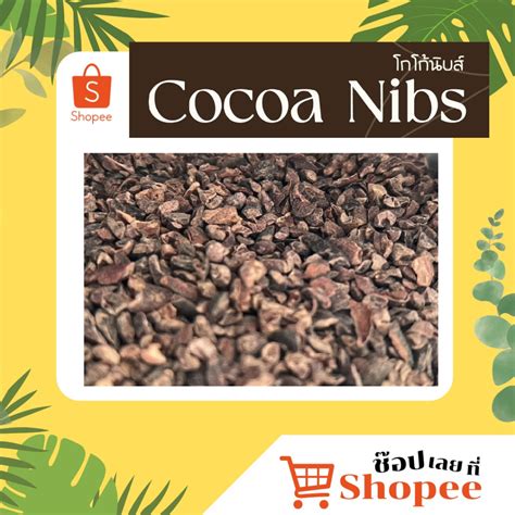 โกโก้นิบส์ Cacoa Nibs แท้ 100 พร้อมทาน ไม่มีน้ำตาล ขนาด 500 กรัม ราคา