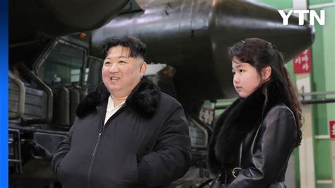 김정은 Icbm 화성 18형 발사대 공장 시찰 딸 주애 동행 Ytn Youtube
