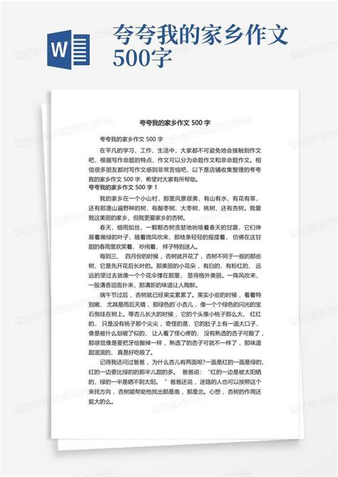 夸夸我的家乡作文500字Word模板下载 编号lokknbjr 熊猫办公