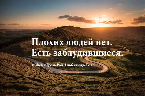 Плохих людей нет. Есть заблудившиеся. © Женя Гром-Рэй Альбавинд-Холл # ...