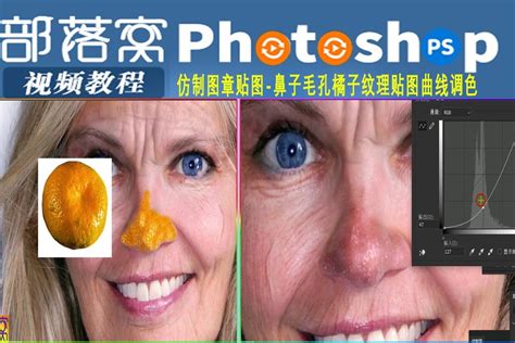 ps仿制图章贴图视频鼻子毛孔橘子纹理贴图曲线调色 凤凰网视频 凤凰网