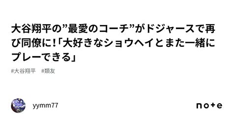 大谷翔平の”最愛のコーチ”がドジャースで再び同僚に！「大好きなショウヘイとまた一緒にプレーできる」｜yymm77