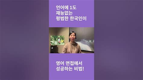 언어에 1도 재능없는 평범한 한국인이 영어 면접에서 성공하는 비법 영어면접 해외취업성공 해외면접 Youtube