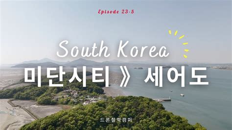 영종도 미단시티 세어도 섬 5회차 촬영 Youtube
