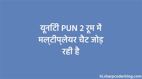 यूनिटी pun 2 रूम में मल्टीप्लेयर चैट जोड़ रही है sharp coder blog