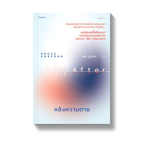 หลังความตาย L Amarinbooks L Sophia