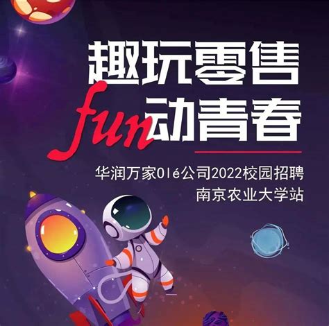 招聘快讯 华润万家Olé公司 趣玩零售 fun动青春 南林 毕业生 尤悦
