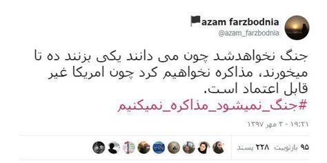 گزارش جنگ نمیشود مذاکره نمیکنیم دوباره داغ ترین هشتگ توییتر فارسی شد
