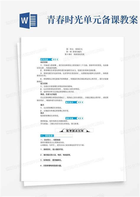 第一单元《青春时光》教案word模板下载 编号lzbrajko 熊猫办公