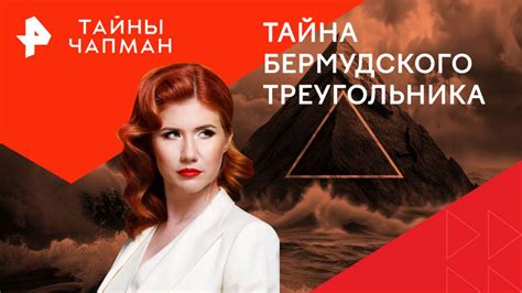 Программа «Тайны Чапман