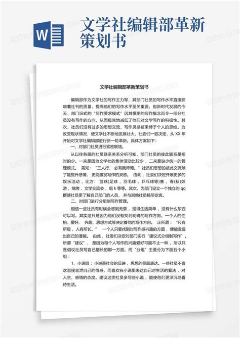 文学社编辑部革新策划书Word模板下载 编号qgrydogo 熊猫办公