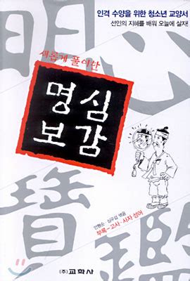 중고샵 중고 새롭게 풀이한 명심보감 예스24