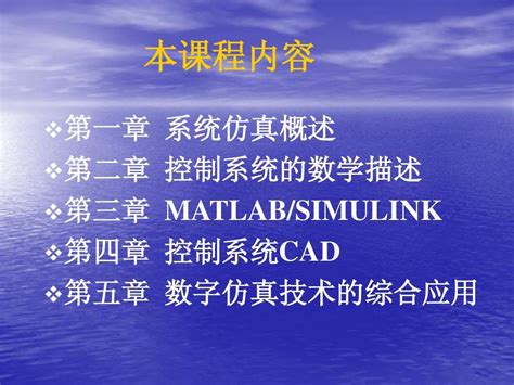 控制系统仿真——第五章 Word文档在线阅读与下载 无忧文档